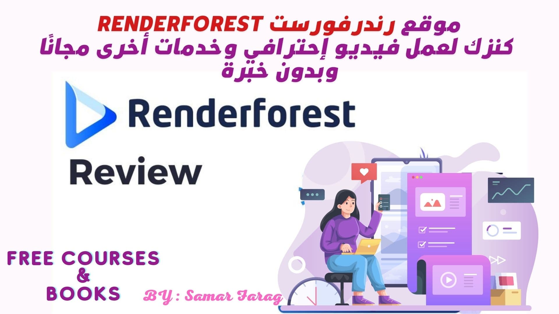 موقع رندرفورست Renderforest كنزك لعمل فيديو إحترافي وخدمات أخرى مجانًا ...