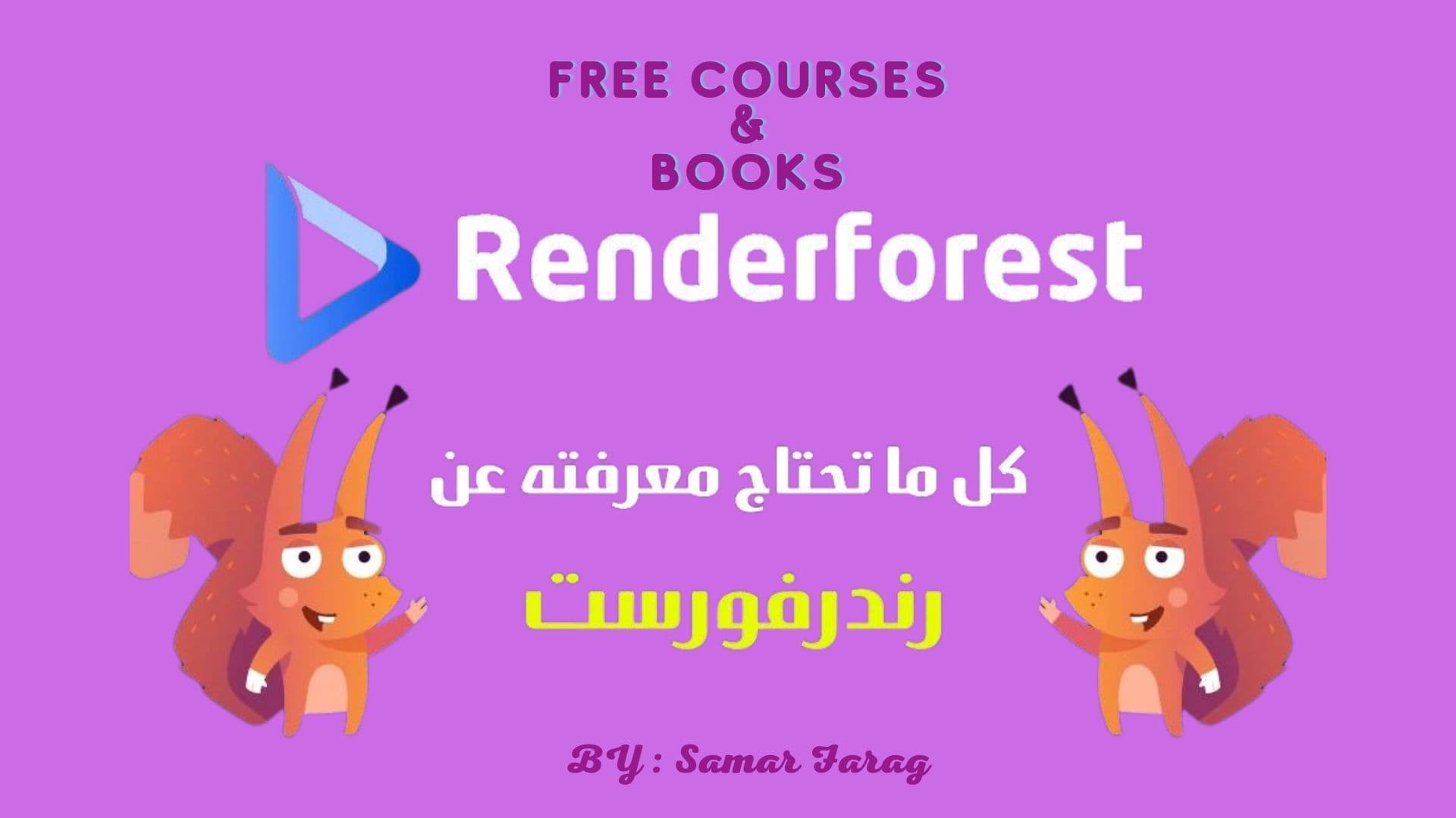 موقع رندرفورست Renderforest كنزك لعمل فيديو إحترافي وخدمات أخرى مجانًا وبدون خبرة - Free courses ...